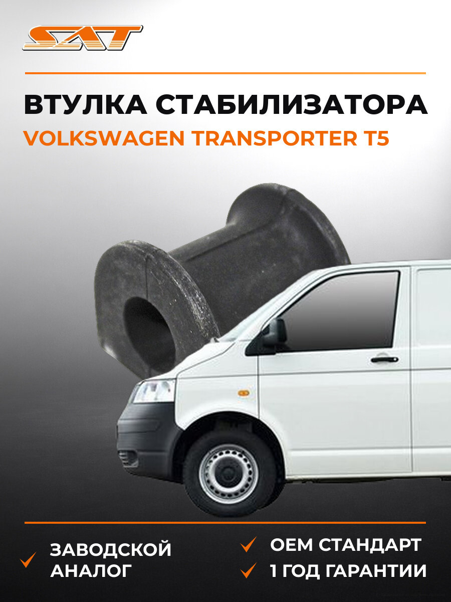 Втулка заднего стабилизатора SAT ST-7H0511413A Фольксваген Транспортер Т5 Мультивен Volkswagen Transporter T5 Multivan T5 2003-2015