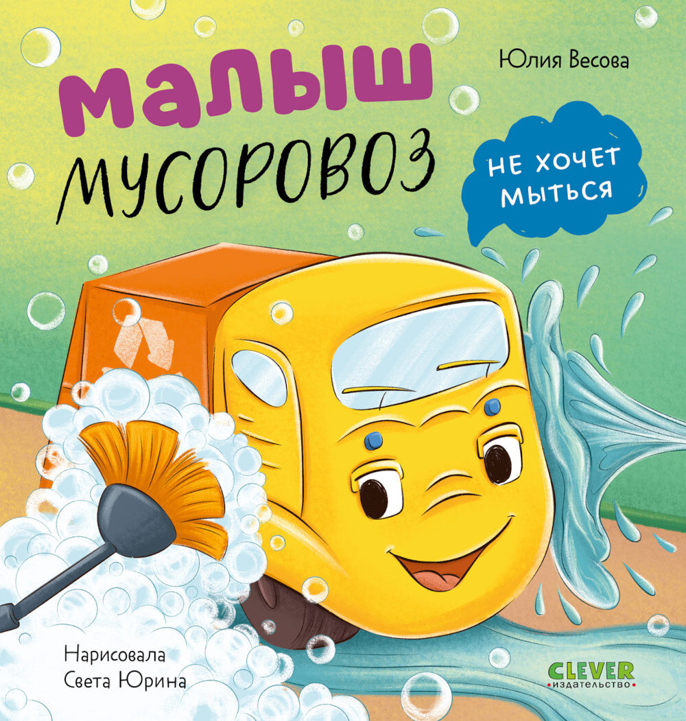 Малыш мусоровоз не хочет мыться. Весова Ю. В.