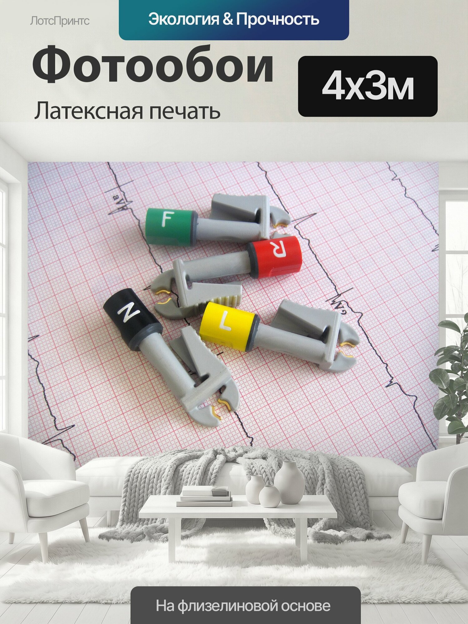 Фотообои моющиеся ударопрочные "Электродные хапуги на ЭКГ трассировки электродные хапуги на ЭКГ трассировки грейферы захваты цвета ЭКГ бумага калька" 400x300 см. латексная печать