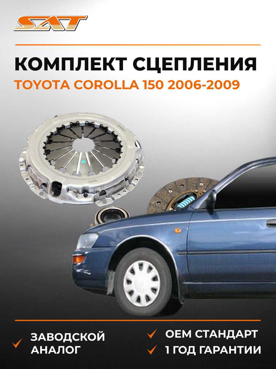 Комплект сцепления SAT ST-WTY0150 Тойота Королла Toyota Corolla 2006-2009