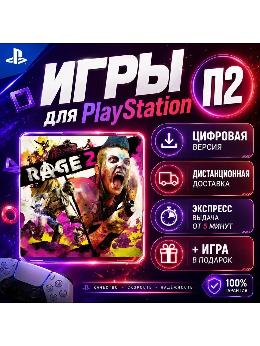 Рейж 2 PS4 PS5 цифровая версия п2
