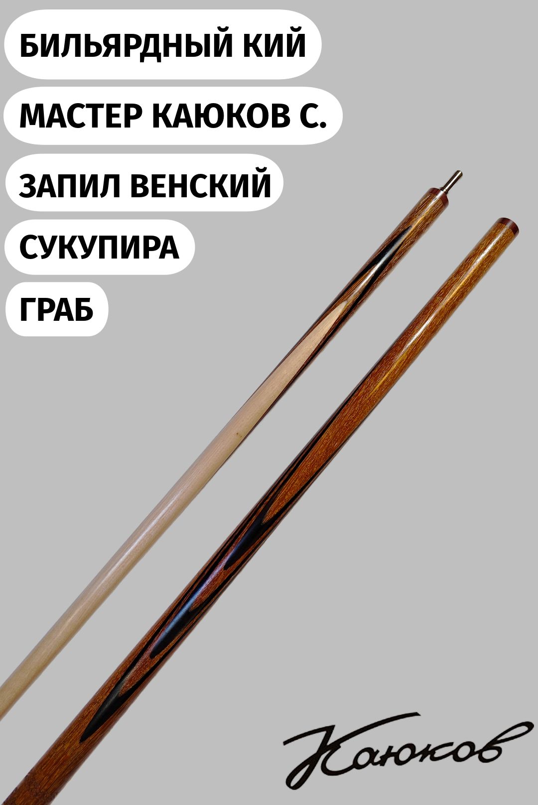 Бильярдный кий Каюков С. Master Маркиз 7 запилов сукупира/граб