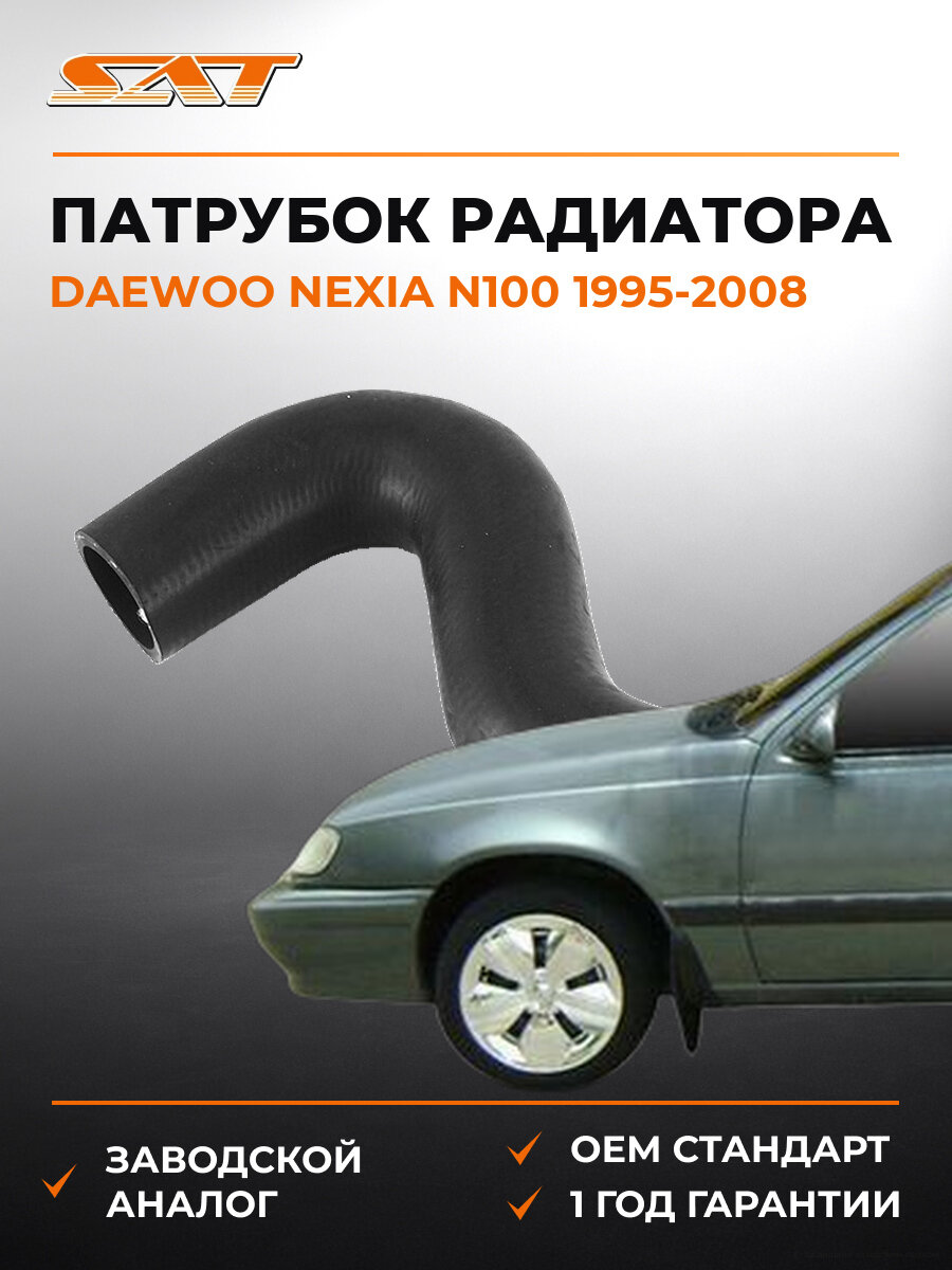 Патрубок радиатора охлаждения верхний SAT ST96180322 Дэу Нексия Daewoo Nexia N100 1995-2008
