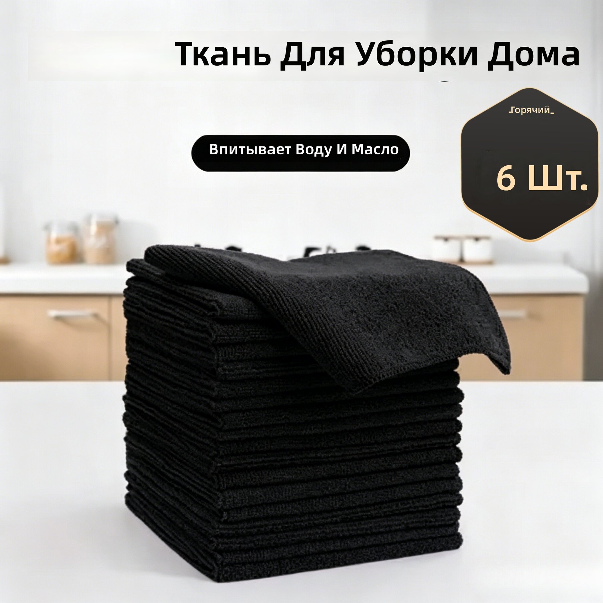 Салфетки для уборки из ультратонкого волокна для стекла, кухни и зеркал, цвет черный, обновленная версия, 6 шт.