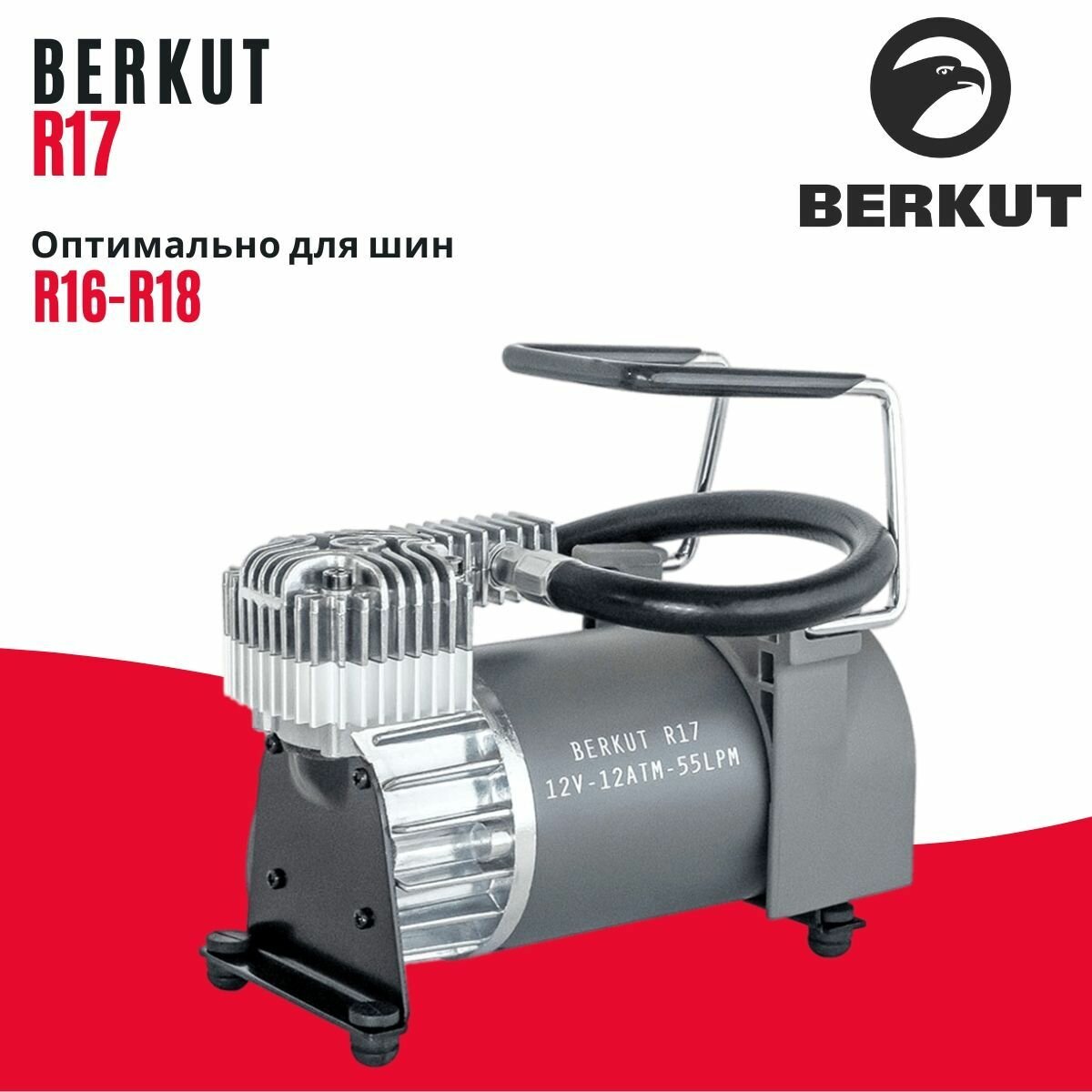 Компрессор 12 Атм. 55 ЛМин. 18 А. Шланг 7,5 М. Кабель 2,4 М. 12 В. Сумка Berkut R17