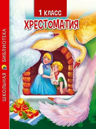 ШкБиб(ПрофПр)(тв) Хрестоматия 1кл.
