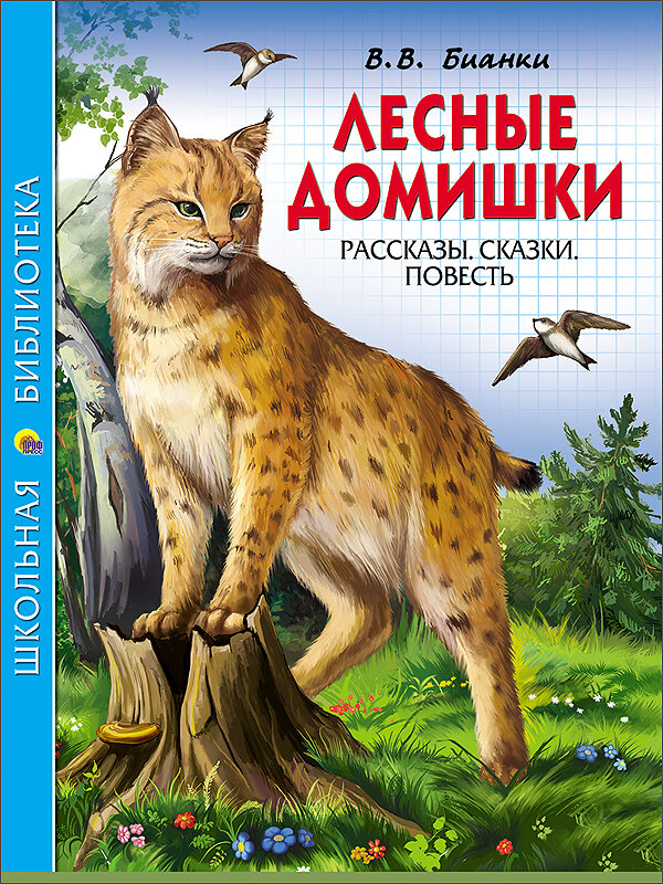 Лесные домишки (Бианки В.)