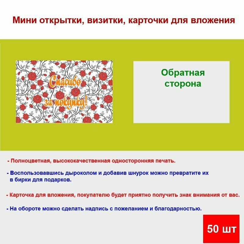 Мини открытка - карточка для покупателей "Спасибо за покупку, на фоне красных цветов", односторонние, 50 шт