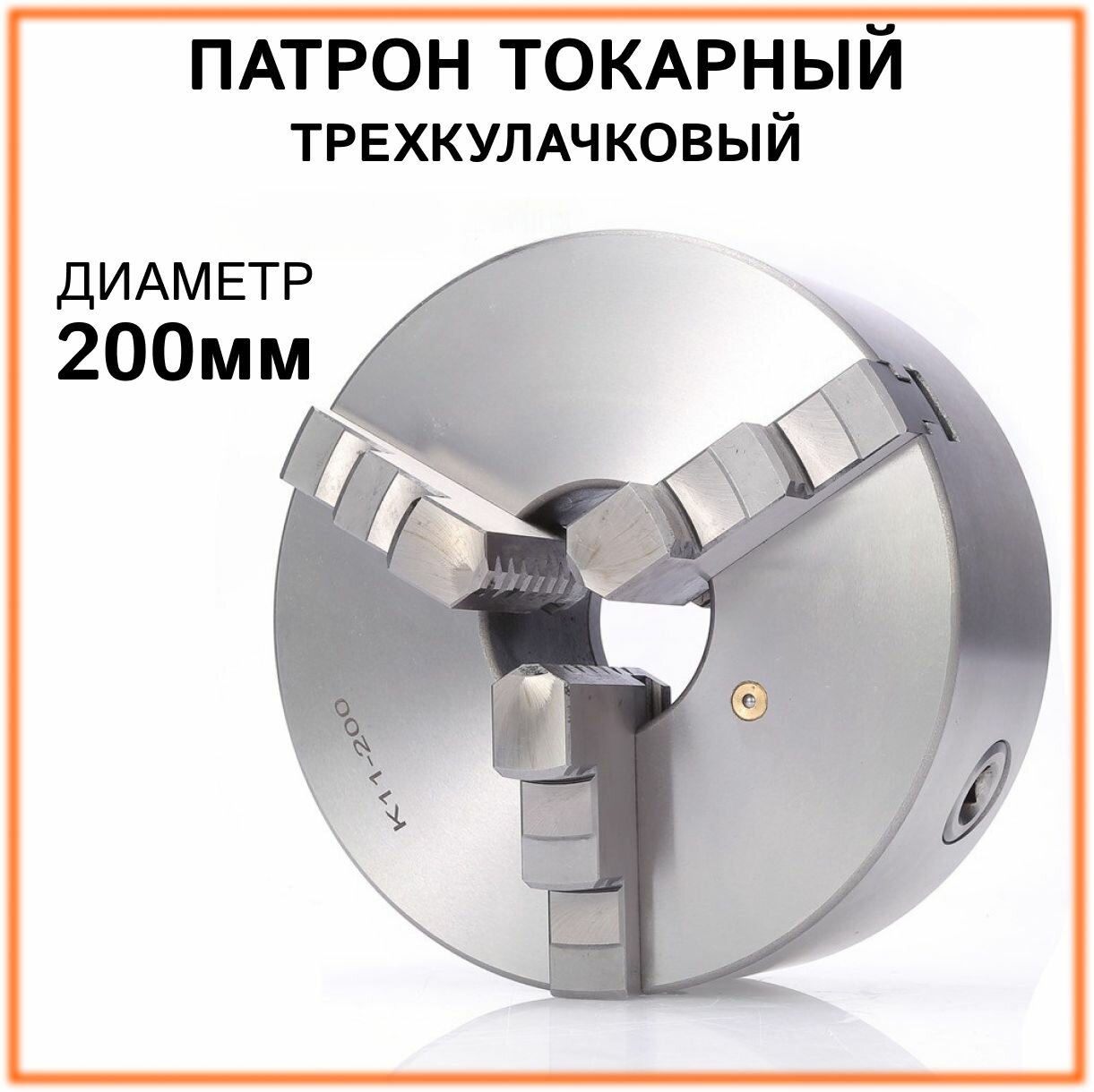 Патрон токарный 3-х кулачковый К11-200, самоцентрирующийся патрон ручной для токарных станков