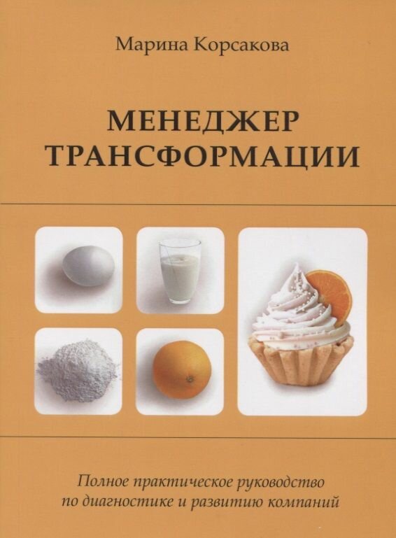 Менеджер трансформации Полное практическое руководство по диагностике и развитию компаний (м) Корсак