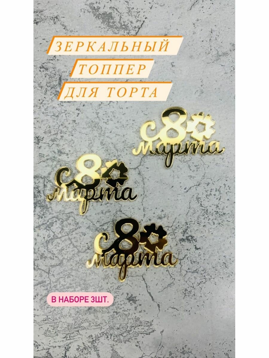 Топпер зеркальный 8 Марта