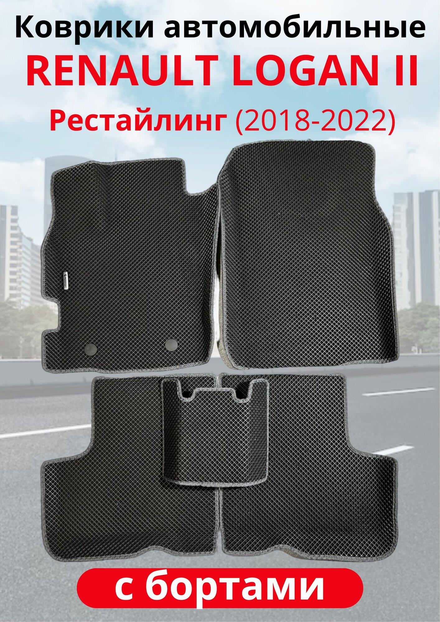 Автомобильные коврики Renault Logan II (2018 - 2022) Рестайлинг(автоковрики) ЭВА / EVA / ЕВА