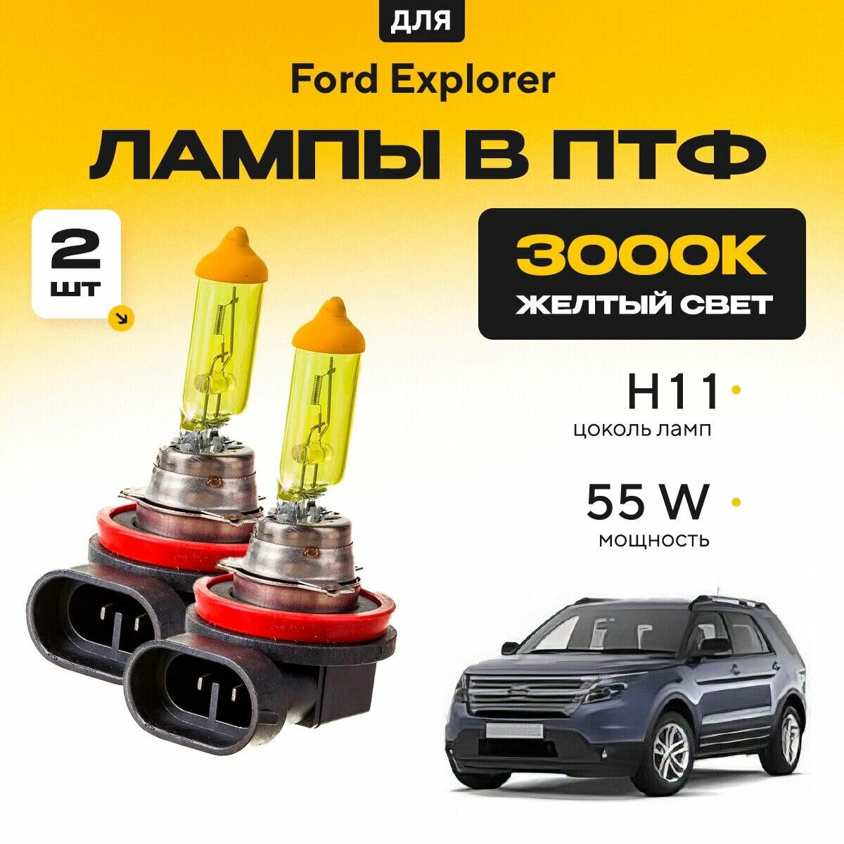 Желтый свет 3000К галогеновые лампочки H11 в ПТФ для Ford Explorer. H11 в туманки для Форд эксплоер. Галоген в противотуманные фары