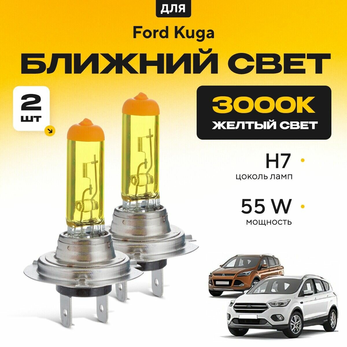 Желтый свет 3000К галогеновые лампочки H7 2шт для Ford Kuga II (DM2) дорест. и рест. 2012 - 2022. Комплект галогена в ближний свет для Форд Куга