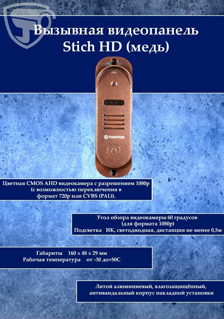 Вызывная видеопанель Tantos Stich HD (медь)