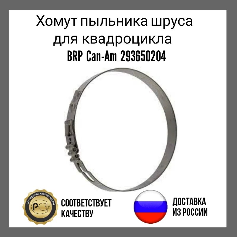 Хомут пыльника шруса для квадроцикла BRP Can-Am 293650204