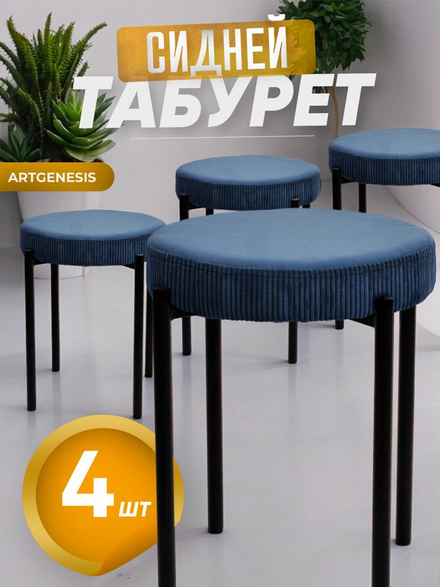 Табуреты для кухни Сидней, велюр, металлические ножки, комплект 4 шт, цвет синий