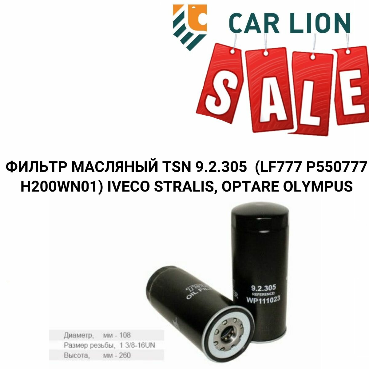 Фильтр масляный TSN 9.2.305 (LF777 P550777 H200WN01) IVECO STRALIS, OPTARE OLYMPUS