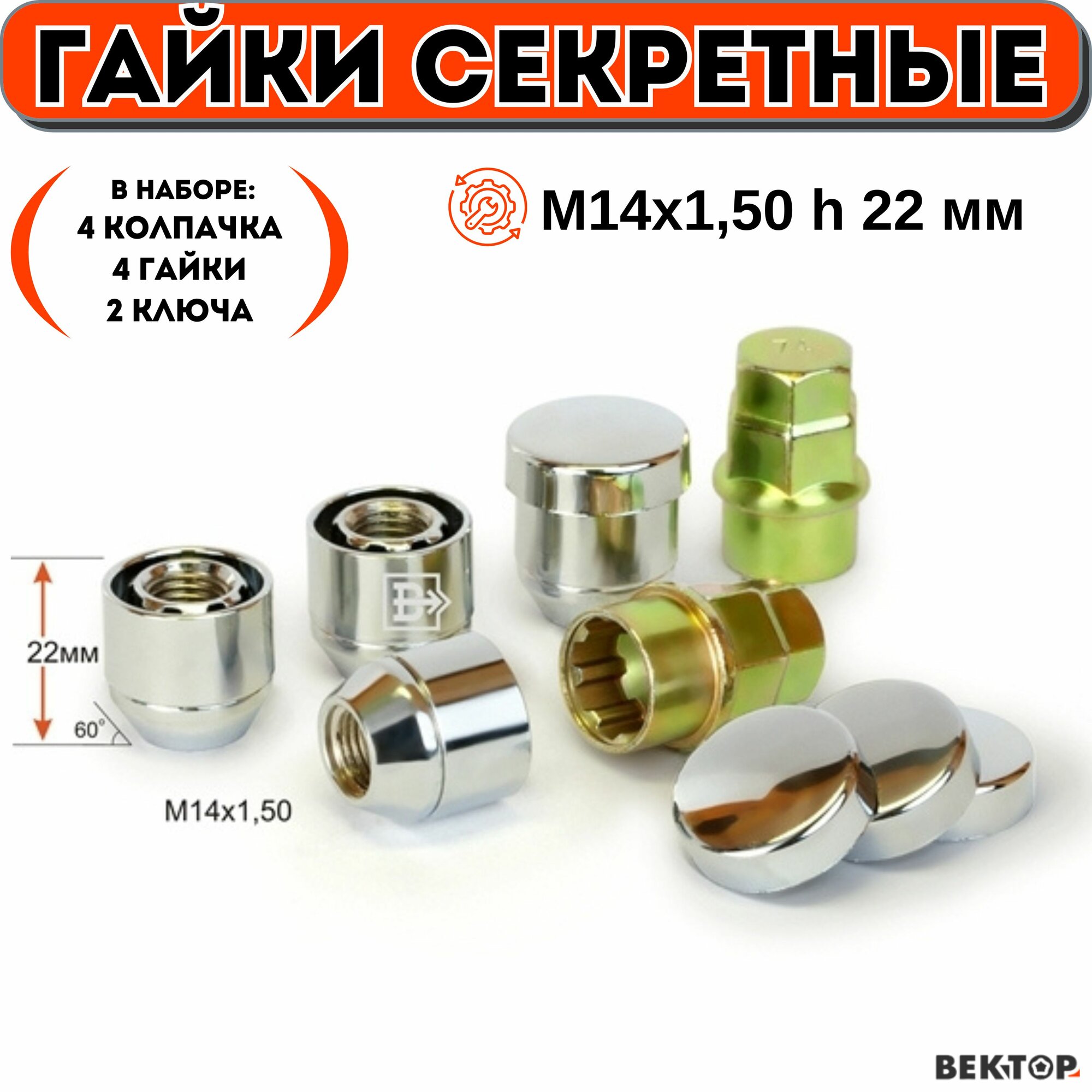 Гайки секретки М14х1,50 h 22 мм, Конус, Открытая, Хром, вектор (набор 4 гайки+2 ключа+4 колпачка)