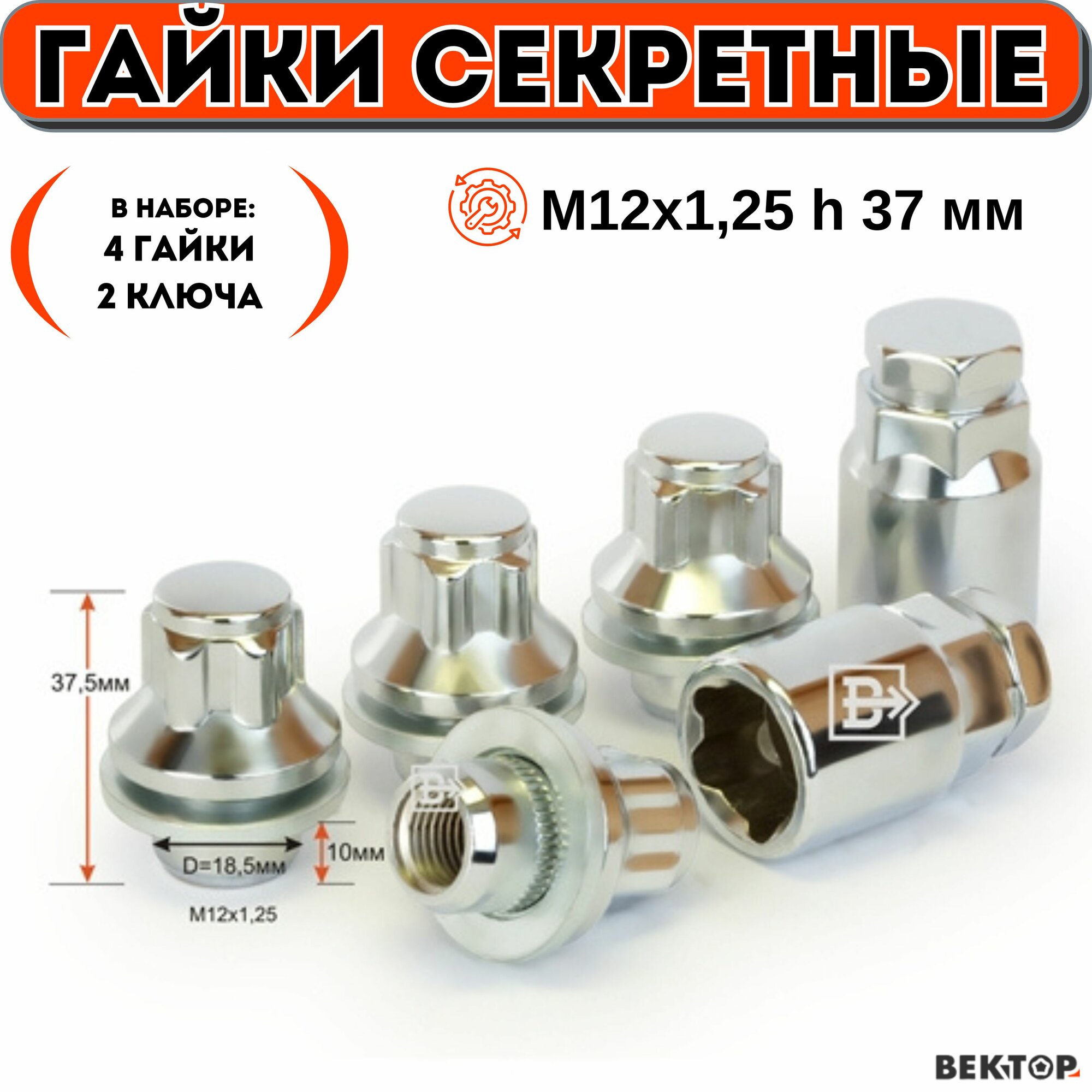 Гайки секретки М12х1,25 h 37 мм, Прессшайба, Закрытая, Хром, вектор (набор 4 гайки+2 ключа)