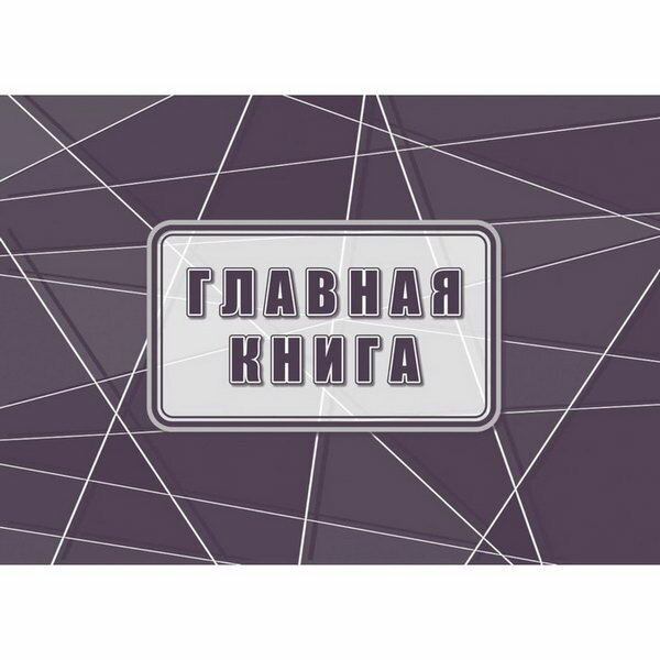 _Журнал Главная книга (КЖ-1840)