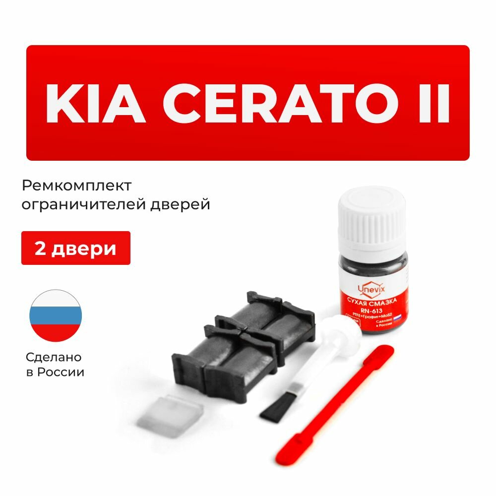 Ремкомплект ограничителей на 2 двери KIA CERATO II в кузове: TD