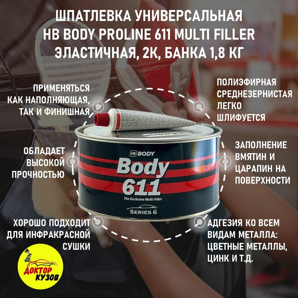 Шпатлевка универсальная автомобильная BODY 611 Multi Filler, объем 1,8 кг + отвердитель