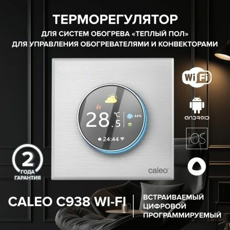 Терморегулятор для тёплого пола Caleo C938 белый