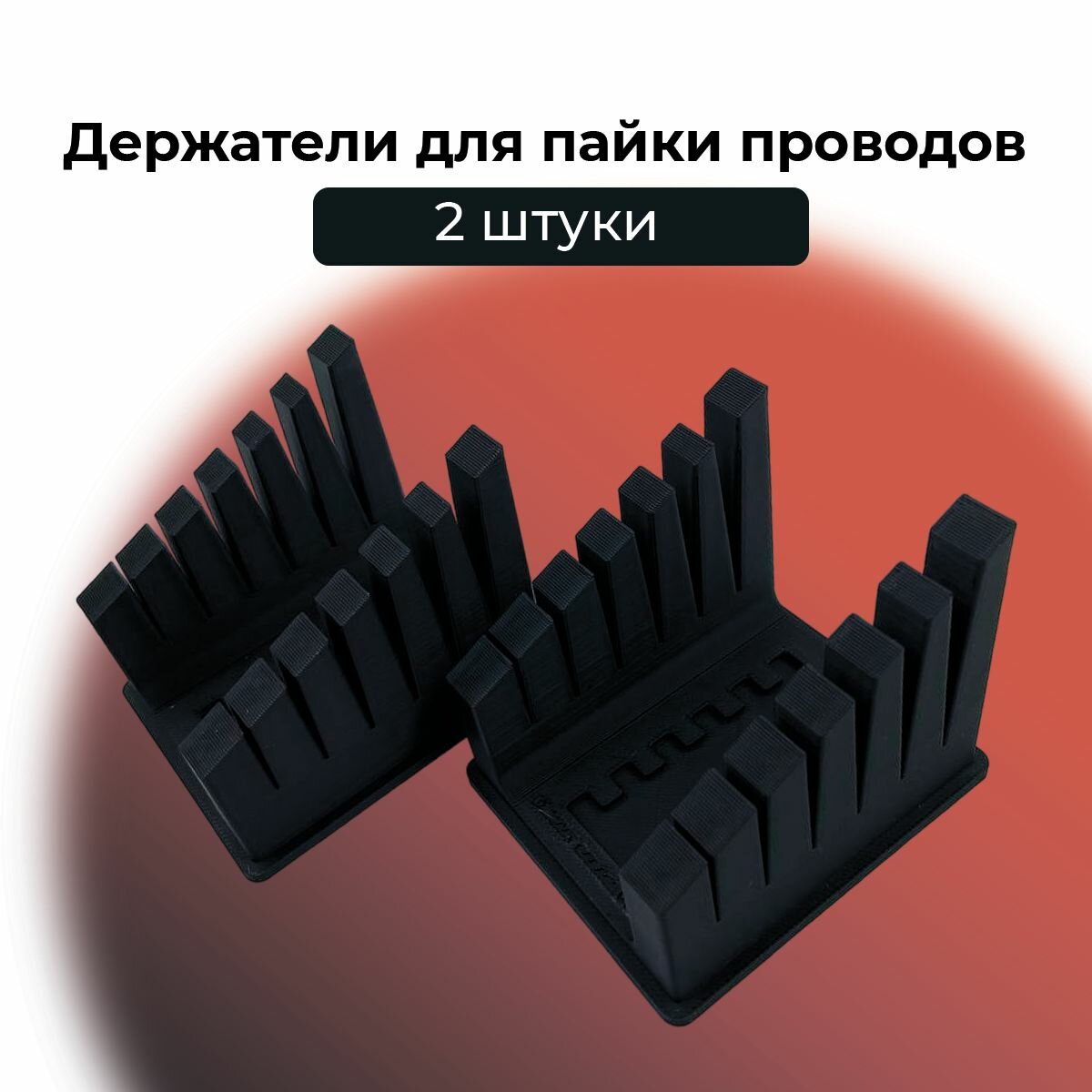Держатель для пайки проводов 2шт.
