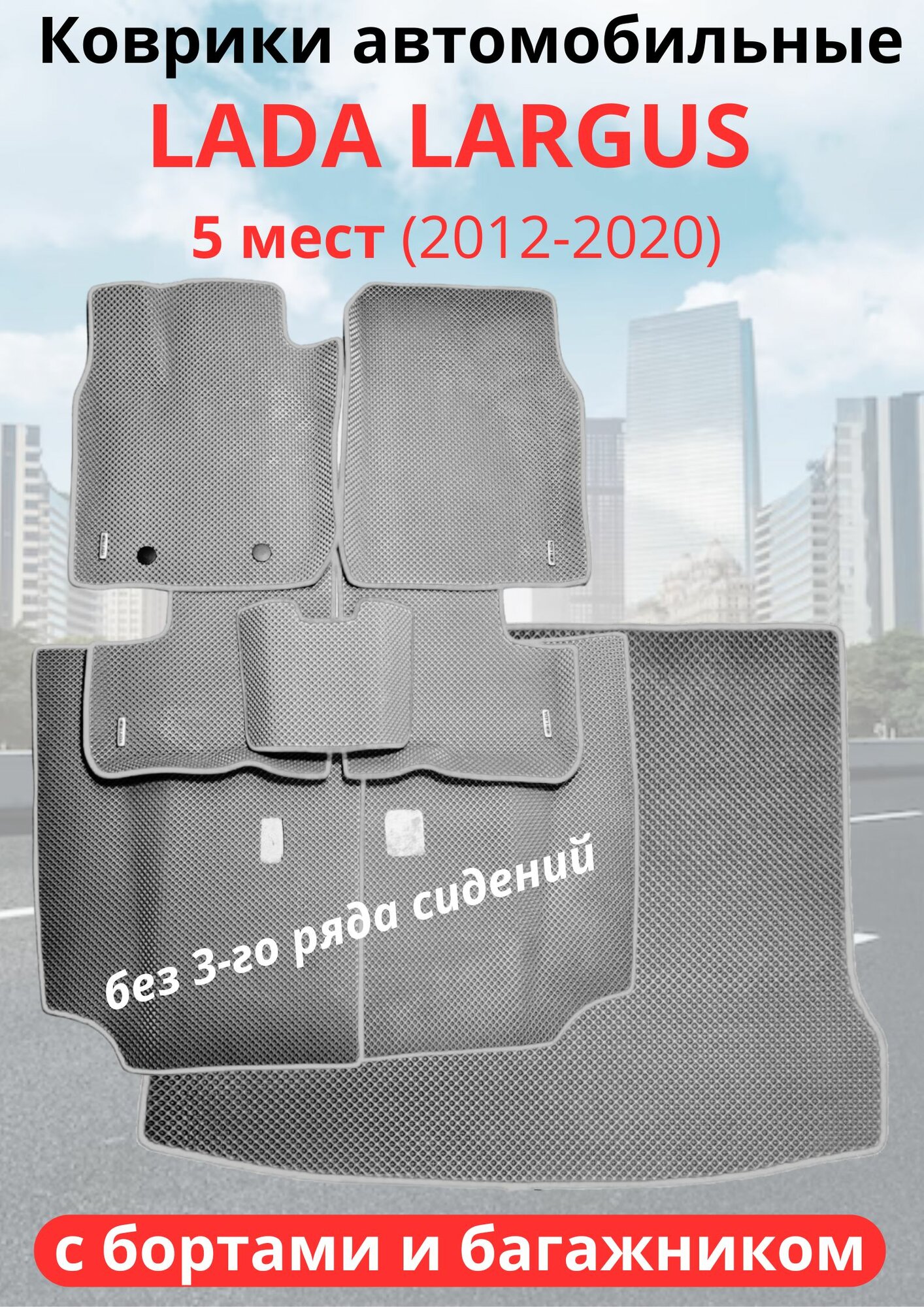Автомобильные коврики LADA (ВАЗ) Largus 5 мест (2012 -2020) Лада ларгус с 3D бортами (автоковрики) ЭВА / EVA / ЕВА С багажником