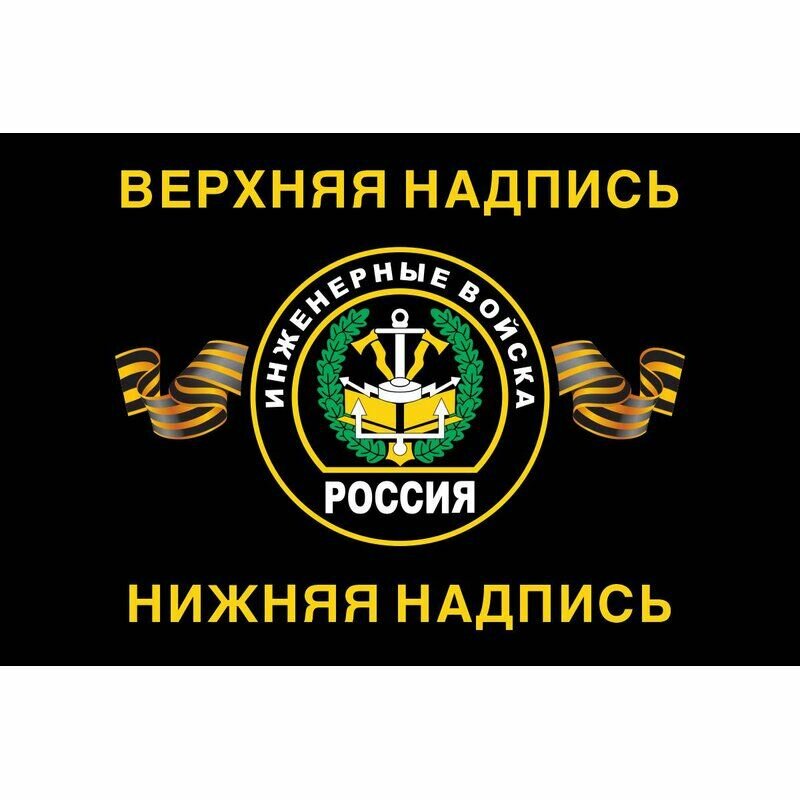 Флаг инженерных войск с произвольной надписью. Размер 135x90 см.