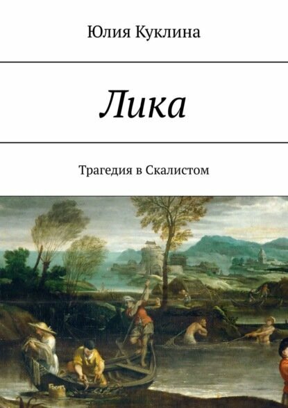 Лика. Трагедия в Скалистом [Цифровая книга]