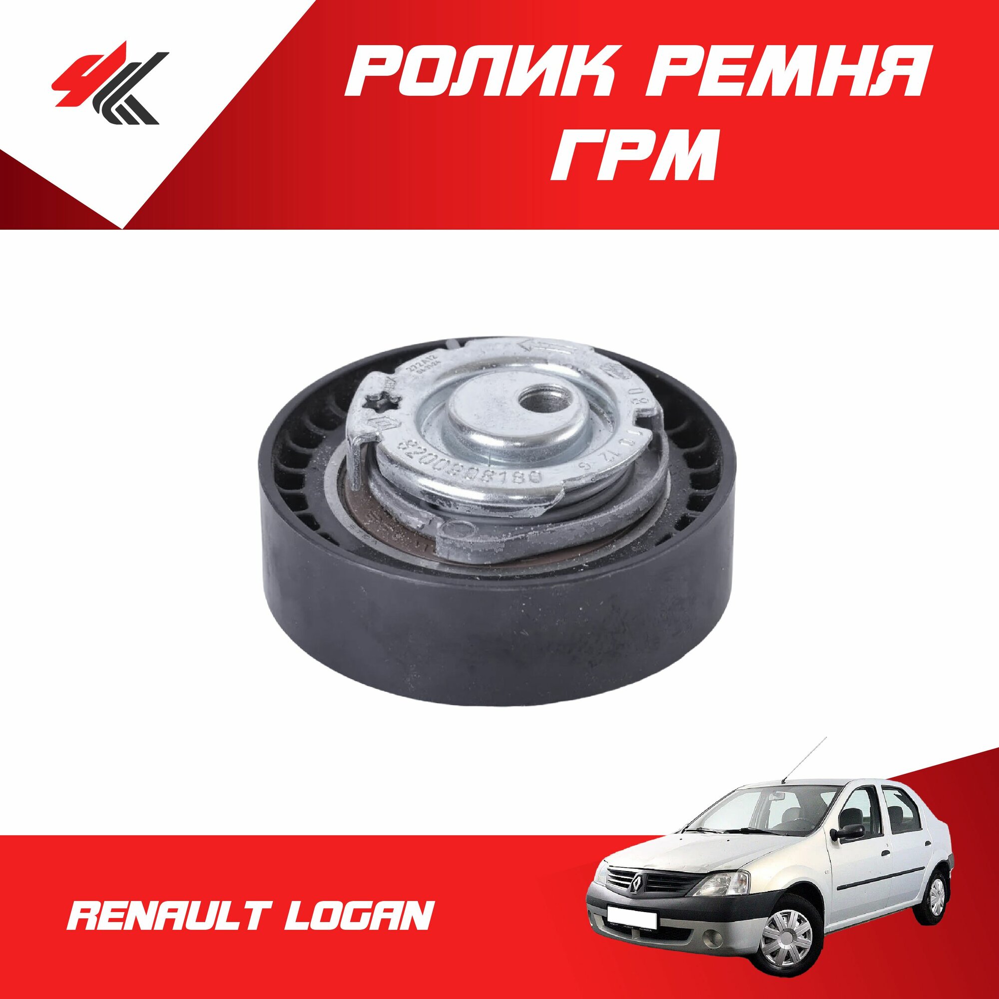 Ролик ремня ГРМ рено логан (двигатель 1.6) 16V / CARSTAR