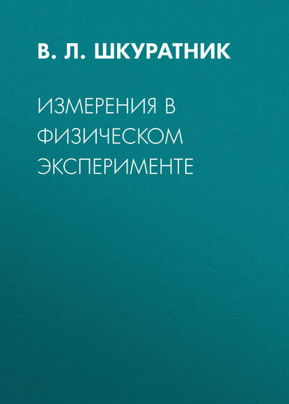 Измерения в физическом эксперименте [Цифровая книга]