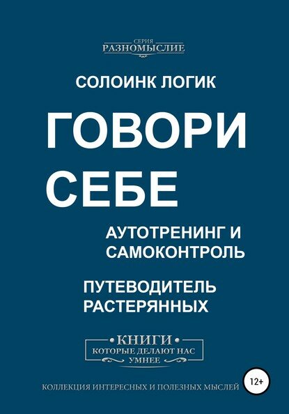 Говори себе. Аутотренинг и самоконтроль [Цифровая книга]