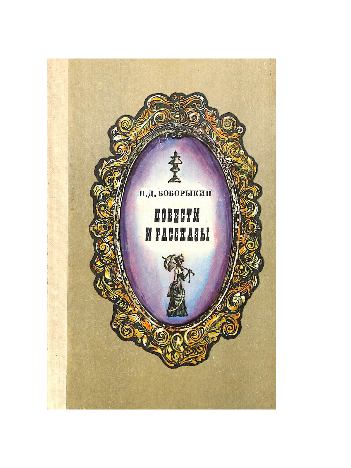 П. Д. Боборыкин. Повести и рассказы