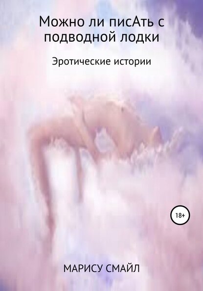 Можно ли писАть с подводной лодки [Цифровая книга]