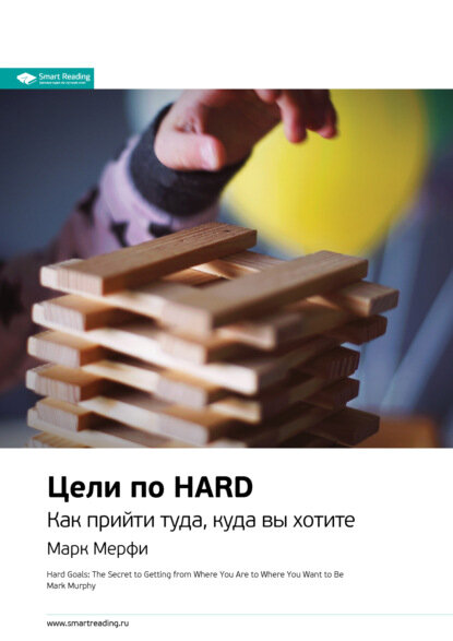 Ключевые идеи книги: Цели по HARD. Как прийти туда, куда вы хотите. Марк Мерфи [Цифровая книга]