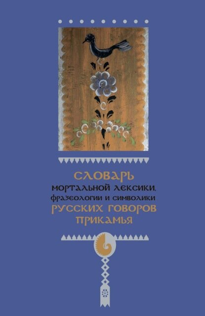 Словарь мортальной лексики, фразеологии и символики русских говоров Прикамья [Цифровая книга]