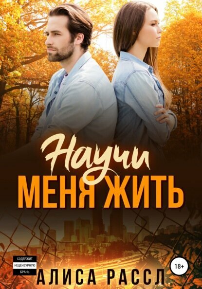 Научи меня жить [Цифровая книга]