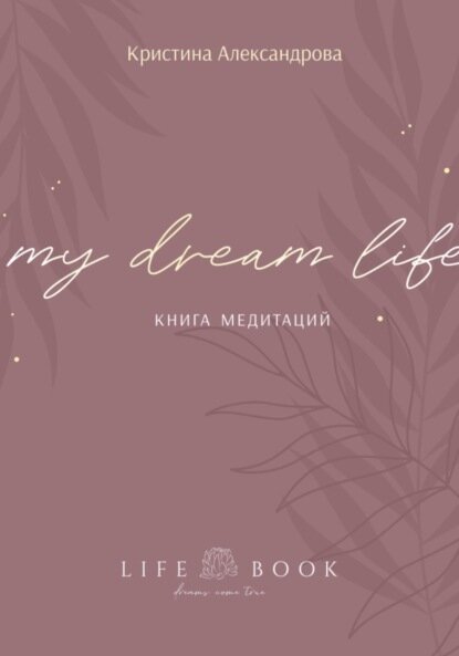 Книга Медитаций. My dream life [Цифровая книга]