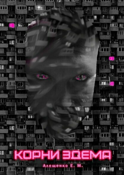 Корни Эдема [Цифровая книга]