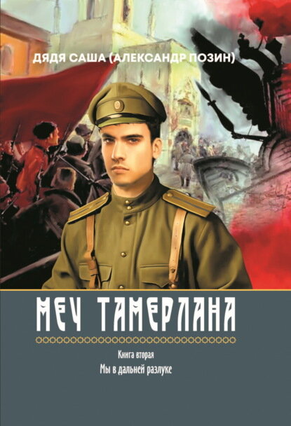 Меч Тамерлана. Книга вторая. Мы в дальней разлуке [Цифровая книга]