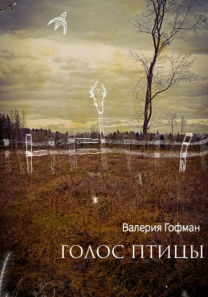 Голос птицы [Цифровая книга]