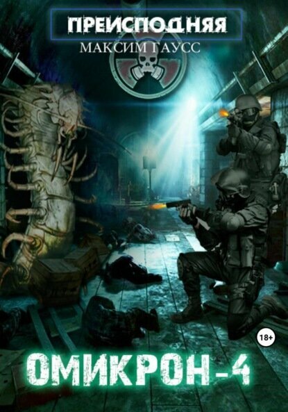 Преисподняя «Омикрон-4» [Цифровая книга]