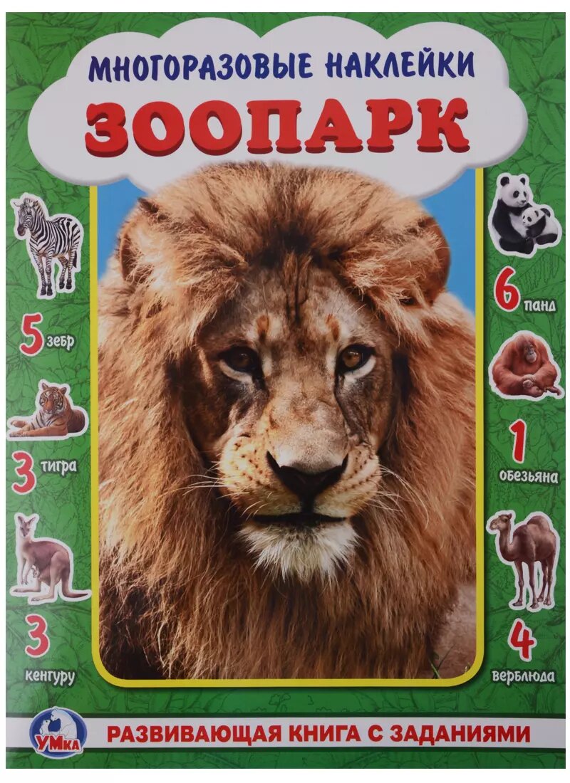 Зоопарк. (активити +50 найди и покажи). (Алексей Козырь, Анна Козырь)