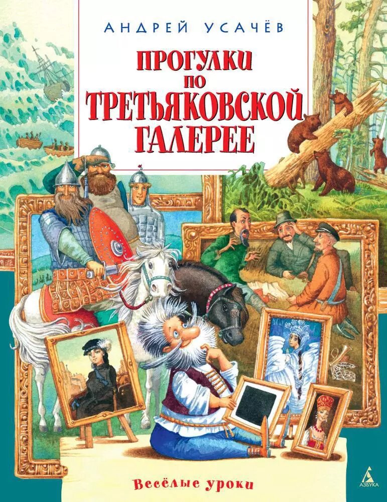 Прогулки по Третьяковской галерее(Андрей Усачёв)