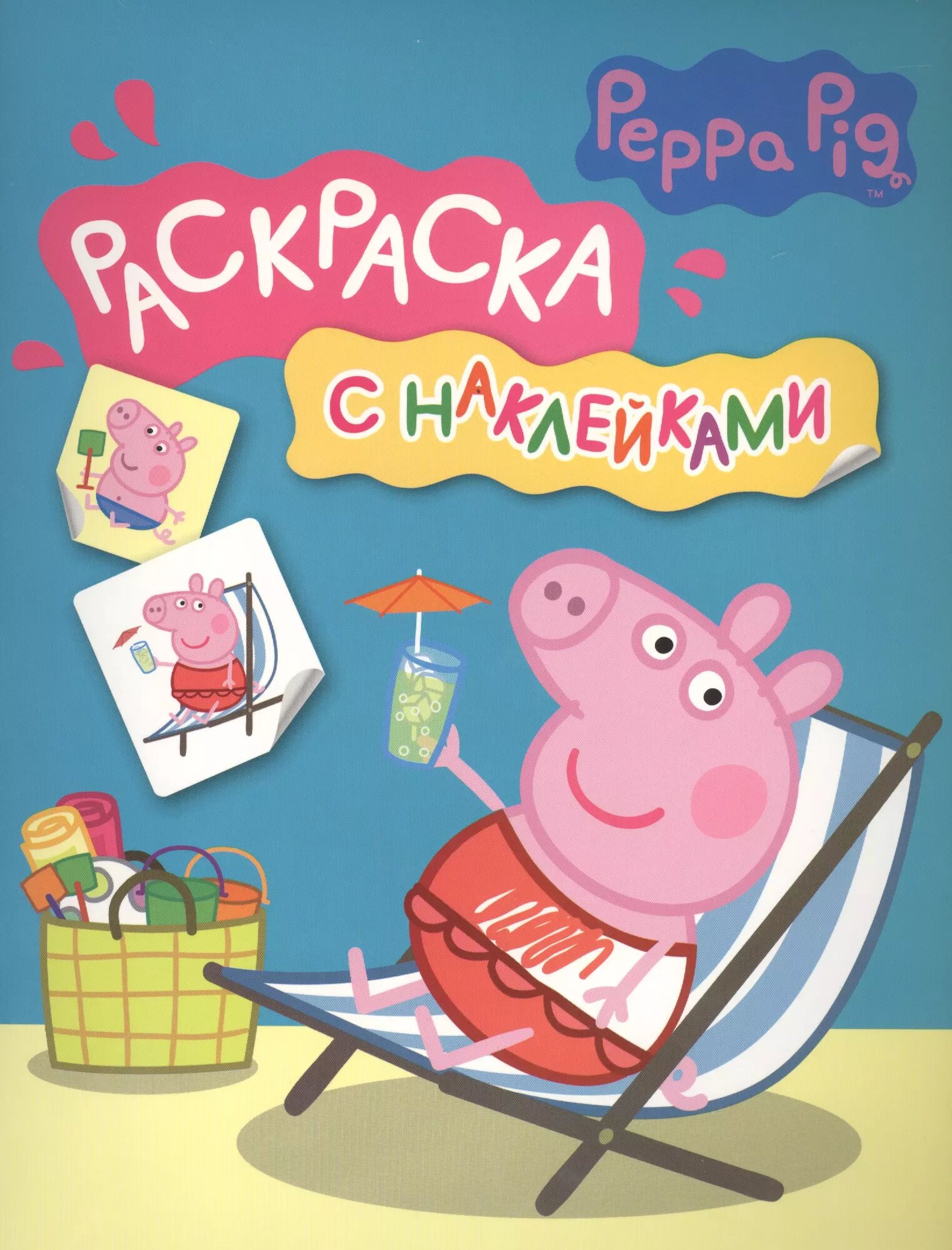 Свинка Пеппа. Раскраска с наклейками (синяя)