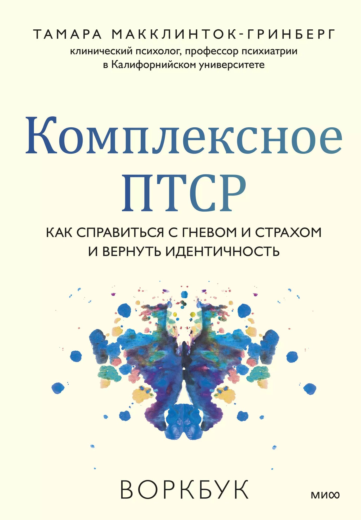 Комплексное птср. Как справиться с гневом и страхом и вернуть идентичность. Воркбук