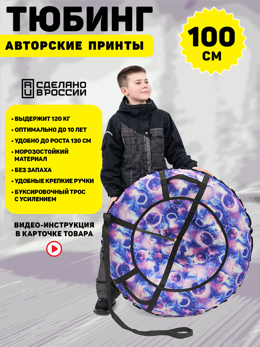 Ватрушка тюбинг детский 100 см, TubingPro "Galactica"